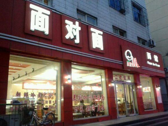 麻辣面对面加盟费用多少钱_麻辣面对面加盟条件有哪些-第3张图片-山城妙识