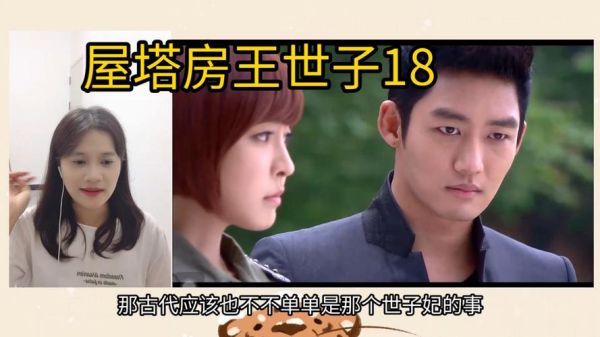 屋塔房王世子全集在哪看_屋塔房王世子剧情介绍-第1张图片-山城妙识