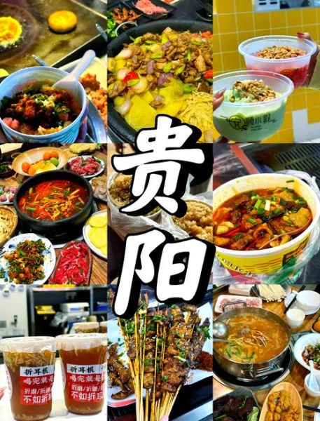 贵阳必吃特色美食有哪些_贵阳小吃哪里最正宗-第1张图片-山城妙识 贵阳必吃特色美食有哪些_贵阳小吃哪里最正宗-第1张图片-山城妙识