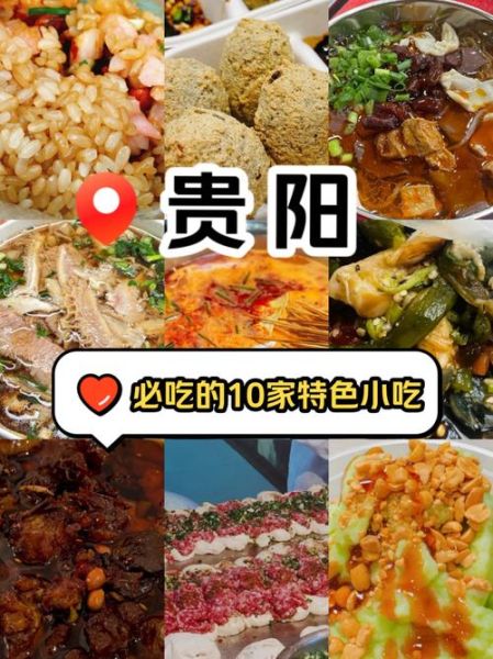 贵阳必吃特色美食有哪些_贵阳小吃哪里最正宗-第3张图片-山城妙识 贵阳必吃特色美食有哪些_贵阳小吃哪里最正宗-第3张图片-山城妙识