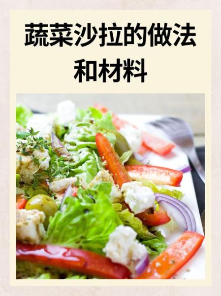 蔬菜沙拉怎么做_蔬菜沙拉需要哪些食材-第1张图片-山城妙识 蔬菜沙拉怎么做_蔬菜沙拉需要哪些食材-第1张图片-山城妙识