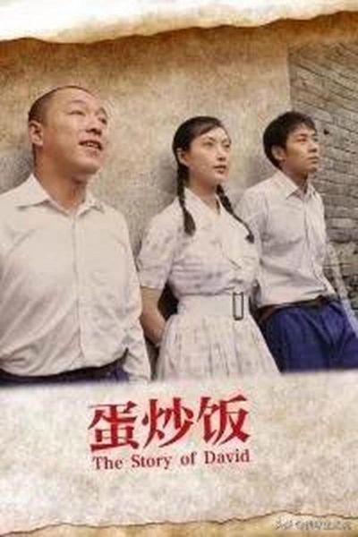 蛋炒饭演员表有哪些人_蛋炒饭主演是谁-第1张图片-山城妙识 蛋炒饭演员表有哪些人_蛋炒饭主演是谁-第1张图片-山城妙识