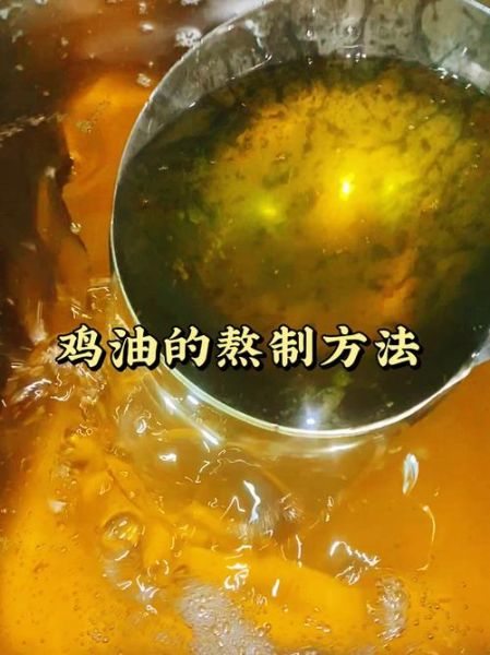 鸡油怎么熬制_鸡油熬制技巧-第1张图片-山城妙识