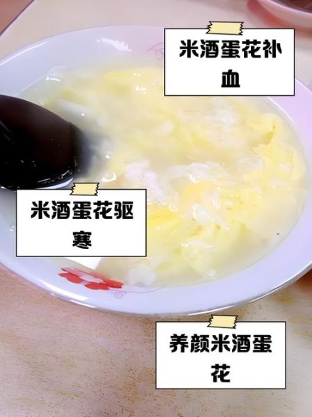 米酒蛋花汤的功效与禁忌_孕妇可以喝吗-第1张图片-山城妙识