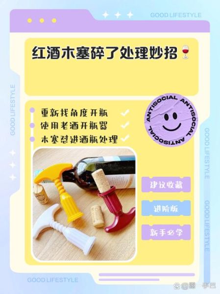 红酒木塞断了怎么取出来_红酒木塞掉进去了还能喝吗-第1张图片-山城妙识 红酒木塞断了怎么取出来_红酒木塞掉进去了还能喝吗-第1张图片-山城妙识