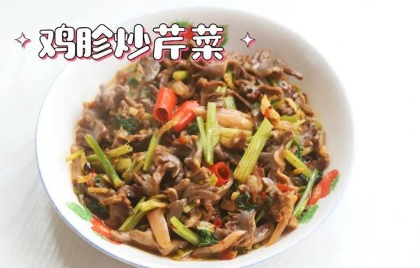 芹菜炒鸡胗怎么炒才脆嫩_芹菜炒鸡胗焯水还是直接炒-第1张图片-山城妙识 芹菜炒鸡胗怎么炒才脆嫩_芹菜炒鸡胗焯水还是直接炒-第1张图片-山城妙识