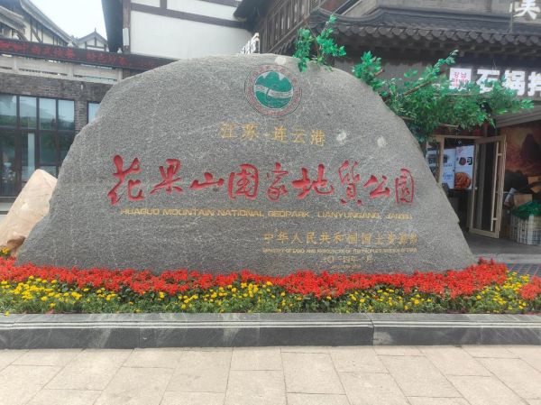 连云港花果山门票多少钱_花果山门票优惠政策-第3张图片-山城妙识 连云港花果山门票多少钱_花果山门票优惠政策-第3张图片-山城妙识