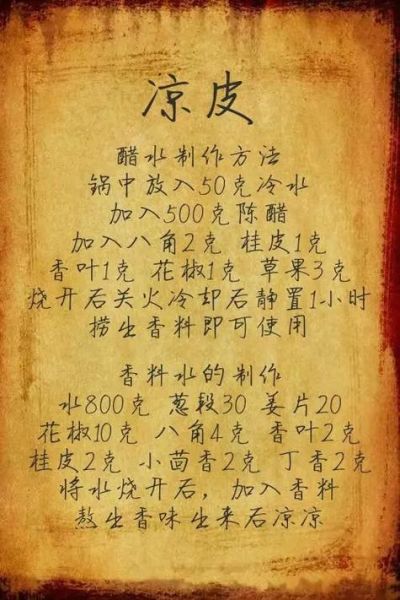 凉皮大料水都有哪些大料_正宗配方揭秘-第2张图片-山城妙识 凉皮大料水都有哪些大料_正宗配方揭秘-第2张图片-山城妙识