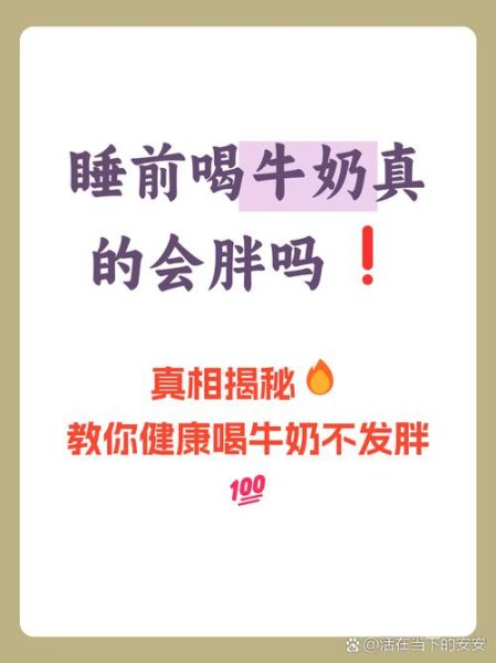 睡前喝牛奶会不会发胖_睡前喝牛奶会胖吗-第1张图片-山城妙识