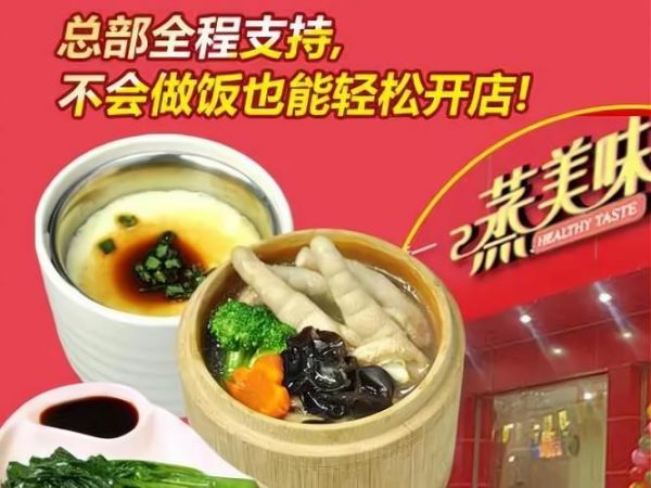 蒸美味加盟前景怎么样_蒸美味加盟赚钱吗-第1张图片-山城妙识 蒸美味加盟前景怎么样_蒸美味加盟赚钱吗-第1张图片-山城妙识