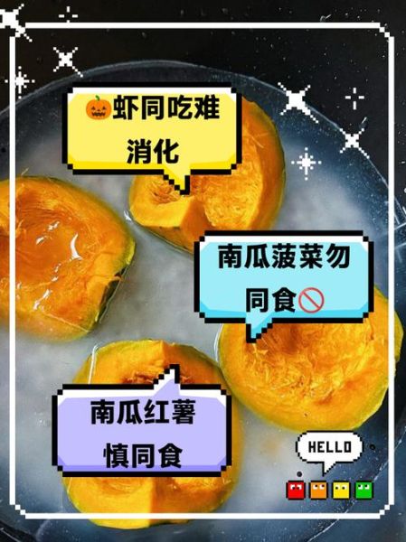 南瓜不能和什么一起吃_南瓜与六种食物同食禁忌-第2张图片-山城妙识