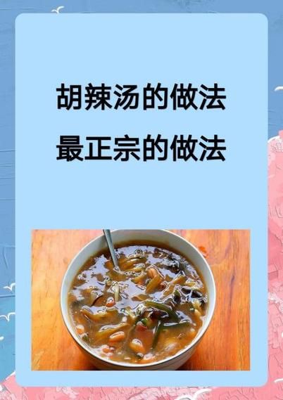 胡辣汤怎么做_胡辣汤最正宗的做法-第1张图片-山城妙识 胡辣汤怎么做_胡辣汤最正宗的做法-第1张图片-山城妙识