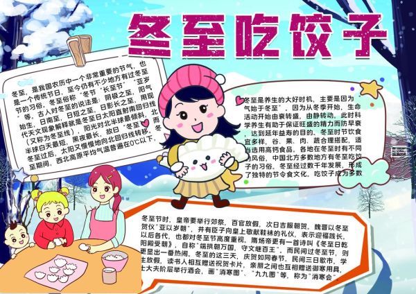 冬至手抄报内容写什么_冬至手抄报50字素材-第1张图片-山城妙识 冬至手抄报内容写什么_冬至手抄报50字素材-第1张图片-山城妙识