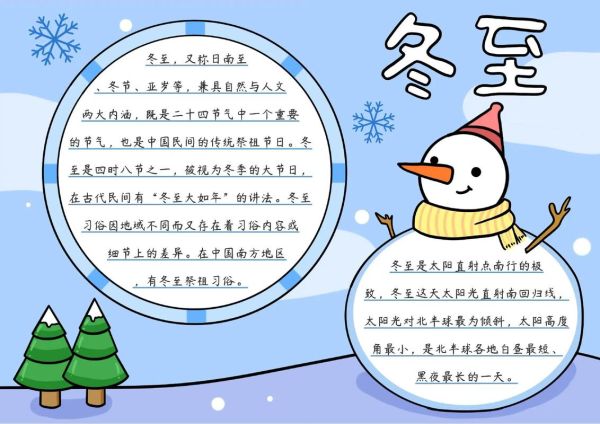 冬至手抄报内容写什么_冬至手抄报50字素材-第2张图片-山城妙识 冬至手抄报内容写什么_冬至手抄报50字素材-第2张图片-山城妙识