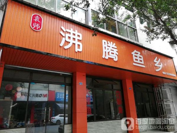 沸腾鱼乡电话_预订电话是多少-第3张图片-山城妙识 沸腾鱼乡电话_预订电话是多少-第3张图片-山城妙识