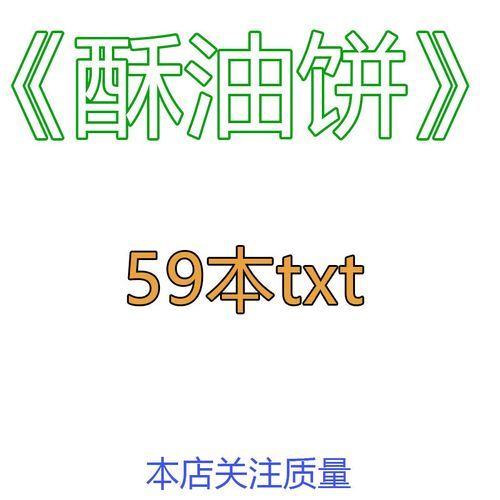 酥油饼小说推荐_酥油饼小说有哪些-第2张图片-山城妙识 酥油饼小说推荐_酥油饼小说有哪些-第2张图片-山城妙识