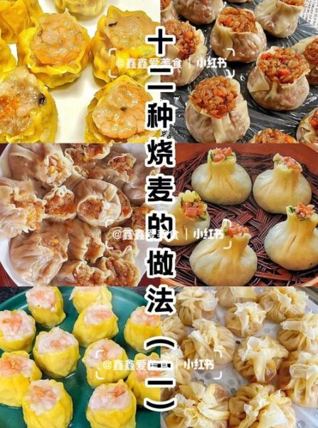 自制烧麦怎么和面_烧麦皮用什么面粉-第3张图片-山城妙识 自制烧麦怎么和面_烧麦皮用什么面粉-第3张图片-山城妙识