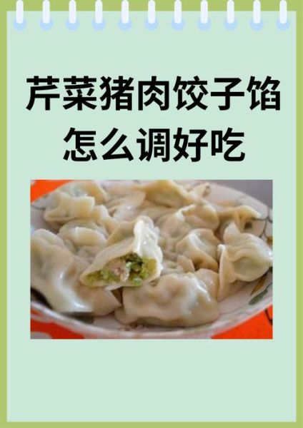 芹菜饺子馅怎么调好吃_芹菜饺子馅的调法-第3张图片-山城妙识 芹菜饺子馅怎么调好吃_芹菜饺子馅的调法-第3张图片-山城妙识