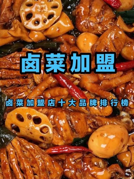 重庆卤味加盟哪家好_重庆卤味品牌排行榜-第2张图片-山城妙识 重庆卤味加盟哪家好_重庆卤味品牌排行榜-第2张图片-山城妙识