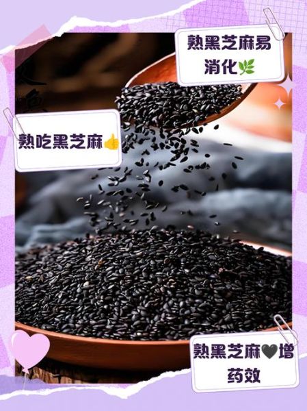 黑芝麻生吃好还是熟吃好_黑芝麻功效与作用-第3张图片-山城妙识 黑芝麻生吃好还是熟吃好_黑芝麻功效与作用-第3张图片-山城妙识