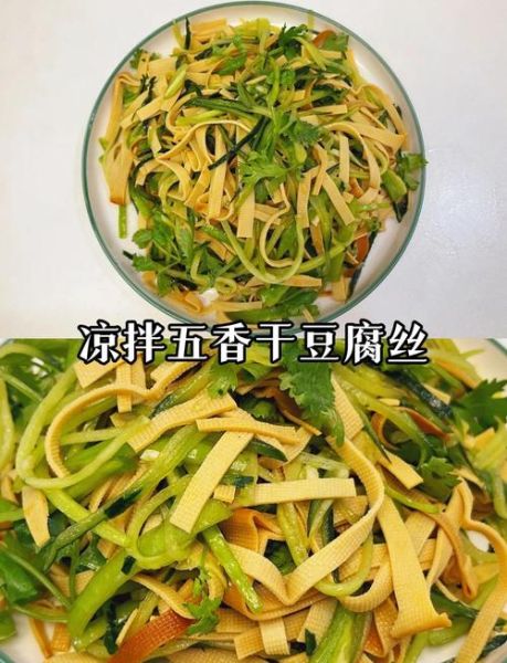 五香豆腐丝怎么凉拌_五香豆腐丝凉拌要不要焯水-第1张图片-山城妙识 五香豆腐丝怎么凉拌_五香豆腐丝凉拌要不要焯水-第1张图片-山城妙识