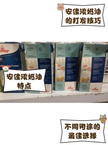 安佳淡奶油怎么保存_安佳淡奶油打发技巧-第3张图片-山城妙识 安佳淡奶油怎么保存_安佳淡奶油打发技巧-第3张图片-山城妙识