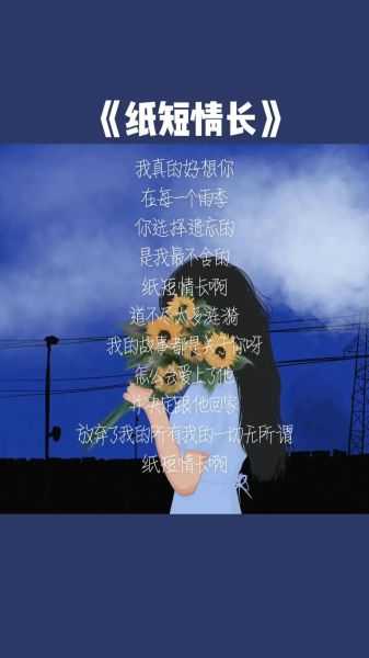 纸短情长歌词含义_为什么火了-第3张图片-山城妙识 纸短情长歌词含义_为什么火了-第3张图片-山城妙识