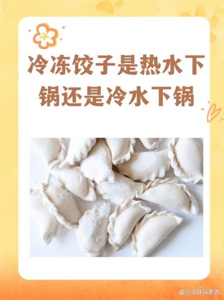 煮饺子冷水下锅还是热水下锅_正确方法详解-第3张图片-山城妙识 煮饺子冷水下锅还是热水下锅_正确方法详解-第3张图片-山城妙识