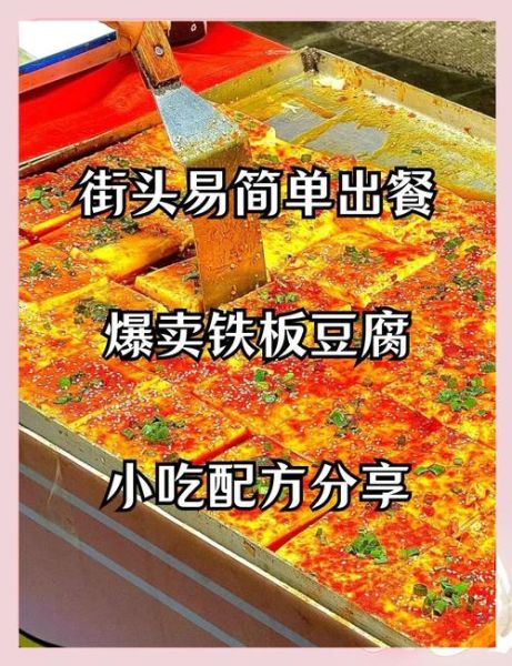 铁板烧豆腐的做法_铁板烧豆腐小摊怎么经营-第3张图片-山城妙识 铁板烧豆腐的做法_铁板烧豆腐小摊怎么经营-第3张图片-山城妙识
