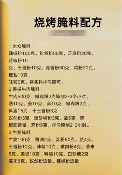 烧烤配料配方大全_新手怎么调出万能腌料-第2张图片-山城妙识 烧烤配料配方大全_新手怎么调出万能腌料-第2张图片-山城妙识
