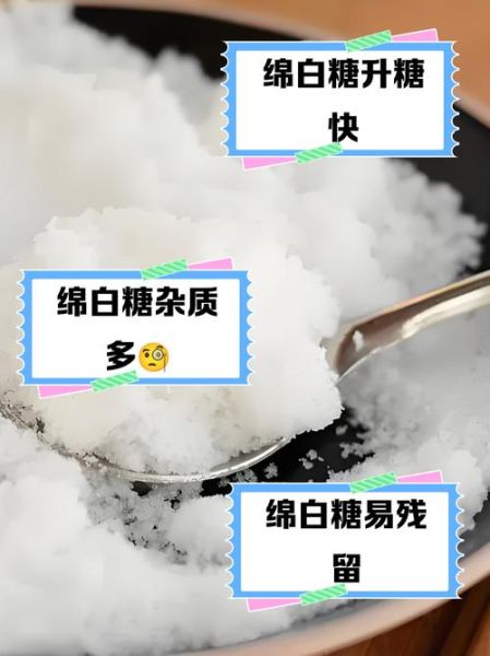 绵白糖和白砂糖哪个对身体好_绵白糖与白砂糖的区别-第2张图片-山城妙识
