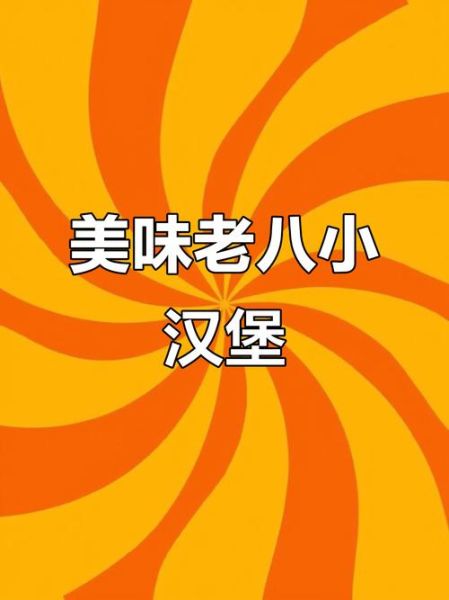 老八秘制小汉堡怎么做_老八秘制小汉堡为什么这么火-第3张图片-山城妙识 老八秘制小汉堡怎么做_老八秘制小汉堡为什么这么火-第3张图片-山城妙识