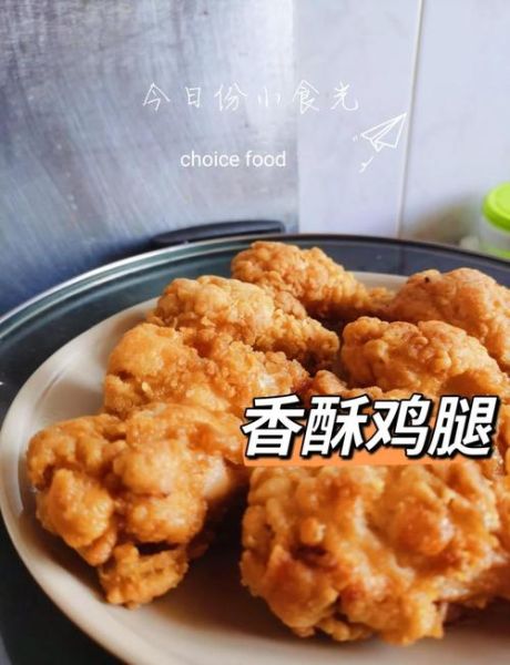 香酥脆皮鸡腿怎么做_香酥脆皮鸡腿配方-第1张图片-山城妙识
