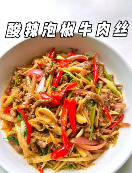 泡椒牛肉丝怎么炒才嫩_泡椒牛肉丝嫩滑技巧-第1张图片-山城妙识