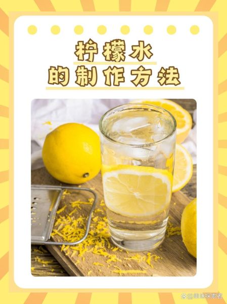 柠檬水怎么做_柠檬水简单做法-第3张图片-山城妙识