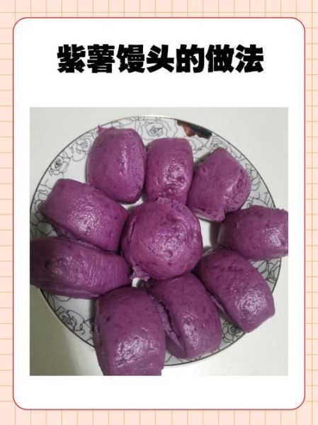紫薯粉做馒头怎么做_紫薯粉馒头配方比例-第1张图片-山城妙识