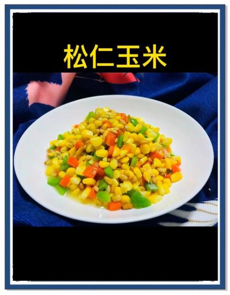 松子玉米怎么做_松子玉米的家常做法视频-第1张图片-山城妙识
