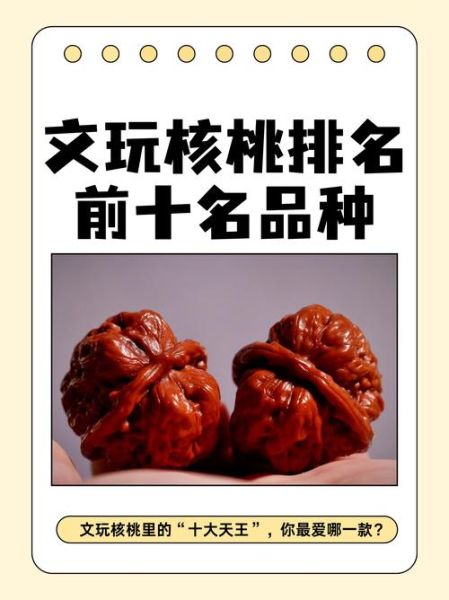 文玩核桃前十名有哪些_如何挑选不踩坑-第1张图片-山城妙识