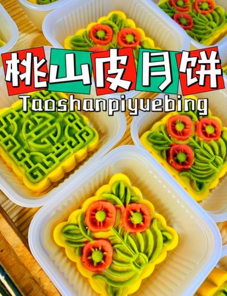 桃山皮月饼怎么做_桃山皮月饼配方比例-第1张图片-山城妙识 桃山皮月饼怎么做_桃山皮月饼配方比例-第1张图片-山城妙识