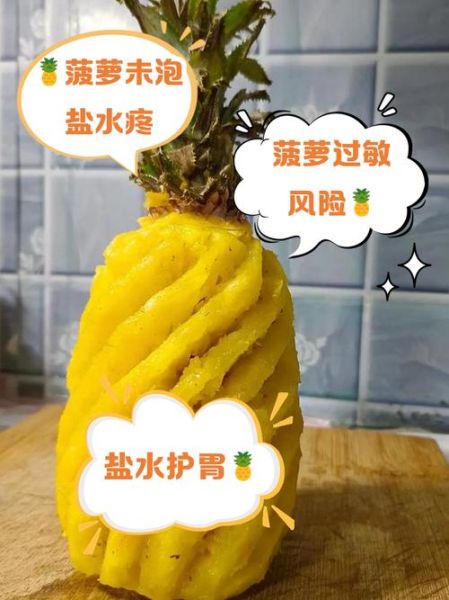 菠萝不泡盐水吃了会怎样_菠萝不泡盐水会过敏吗-第1张图片-山城妙识 菠萝不泡盐水吃了会怎样_菠萝不泡盐水会过敏吗-第1张图片-山城妙识