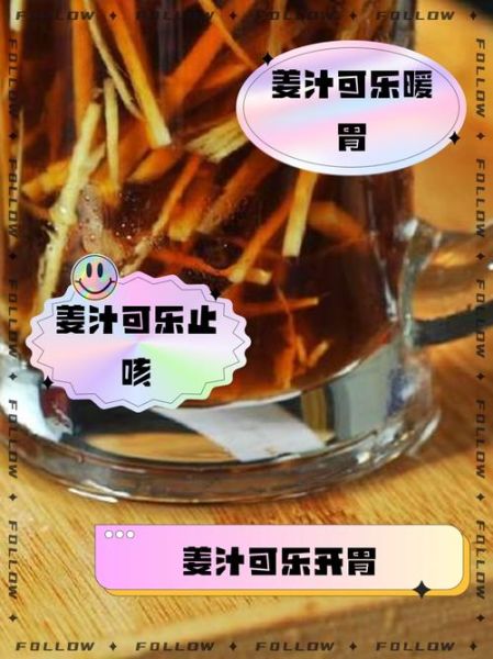 姜汁可乐的危害_姜汁可乐喝多了会怎样-第2张图片-山城妙识 姜汁可乐的危害_姜汁可乐喝多了会怎样-第2张图片-山城妙识