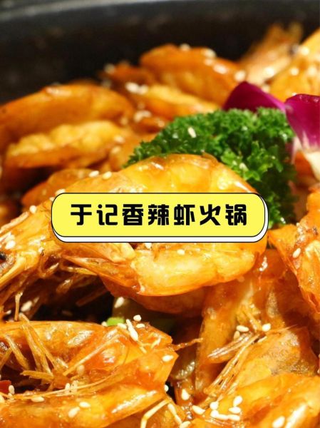 于记香辣虾火锅加盟费多少_加盟流程详解-第1张图片-山城妙识 于记香辣虾火锅加盟费多少_加盟流程详解-第1张图片-山城妙识