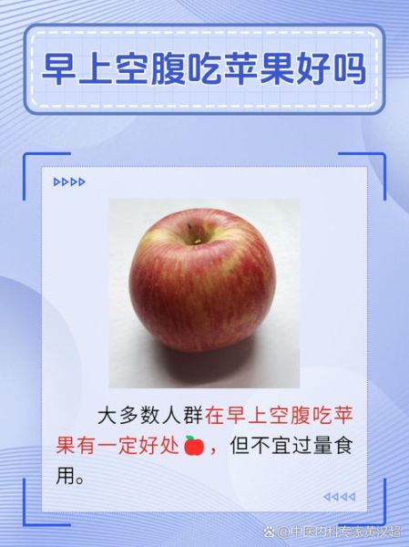 坚持每天早上空腹吃一个苹果有什么好处_空腹吃苹果减肥吗-第1张图片-山城妙识 坚持每天早上空腹吃一个苹果有什么好处_空腹吃苹果减肥吗-第1张图片-山城妙识