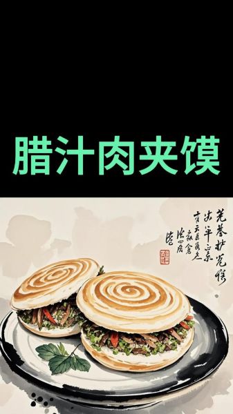 陕西肉夹馍怎么做_正宗腊汁肉夹馍哪里学-第1张图片-山城妙识 陕西肉夹馍怎么做_正宗腊汁肉夹馍哪里学-第1张图片-山城妙识