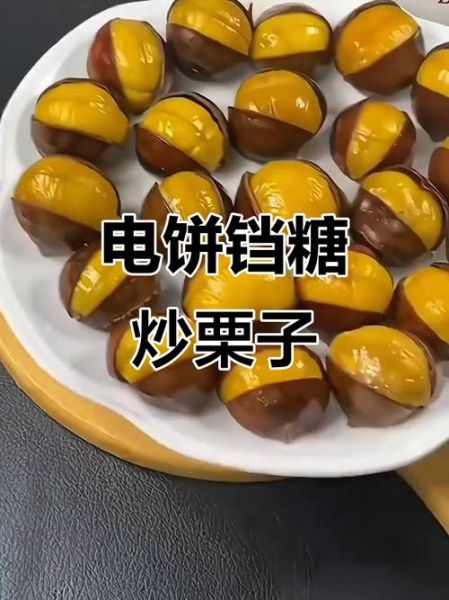 电饼铛糖炒栗子怎么做_家用电饼铛炒栗子技巧-第3张图片-山城妙识 电饼铛糖炒栗子怎么做_家用电饼铛炒栗子技巧-第3张图片-山城妙识