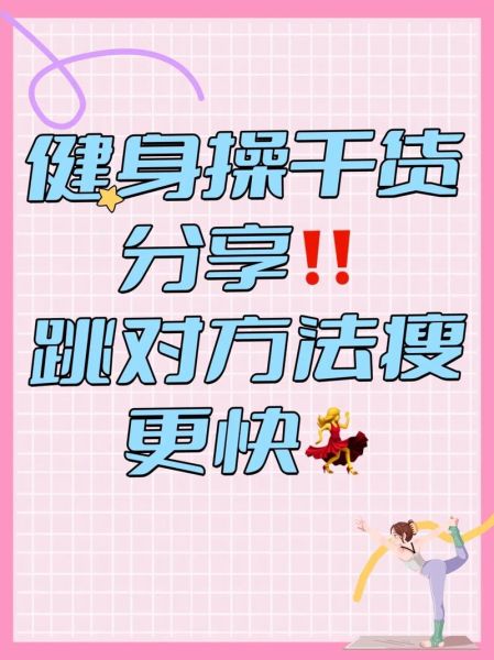 夏季减肥健身操怎么做_每天跳多久才有效-第1张图片-山城妙识 夏季减肥健身操怎么做_每天跳多久才有效-第1张图片-山城妙识