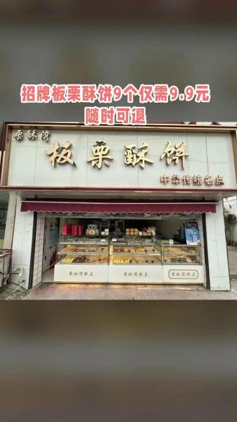 板栗酥饼加盟哪家好_加盟费多少钱-第2张图片-山城妙识 板栗酥饼加盟哪家好_加盟费多少钱-第2张图片-山城妙识