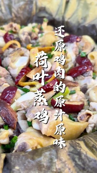 清蒸荷叶鸡怎么做_荷叶鸡蒸多久才嫩-第2张图片-山城妙识 清蒸荷叶鸡怎么做_荷叶鸡蒸多久才嫩-第2张图片-山城妙识