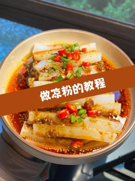 凉粉怎么做好吃_凉粉调料配方大全-第1张图片-山城妙识 凉粉怎么做好吃_凉粉调料配方大全-第1张图片-山城妙识