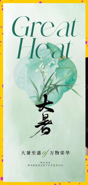 大暑唯美图片怎么拍_大暑节气意境文案怎么写-第1张图片-山城妙识